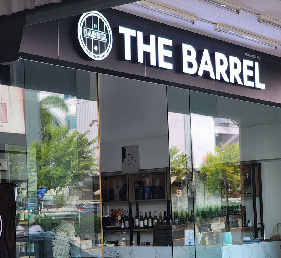 ร้านขายไวน์ The Barrel, ร้านไวน์ (Wine Shop) ไวน์บาร์ ร้านกาแฟ Café ...